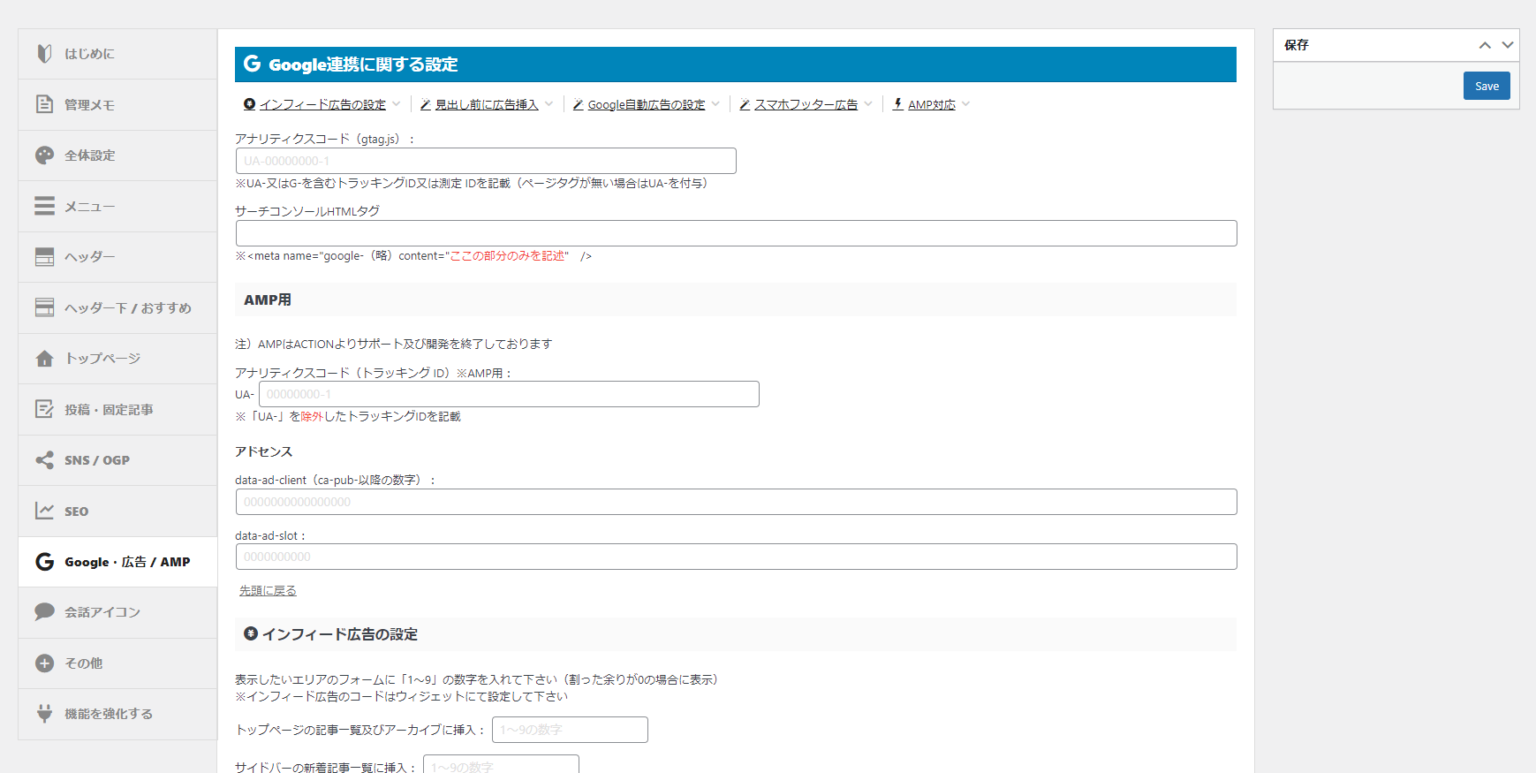 AFFINGER6｜AFFINGER管理『Google・広告/AMP』使い方 - アフィンガースタジオ