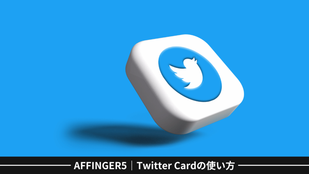 AFFINGER5｜Twitter Cardの使い方 - アフィンガースタジオ