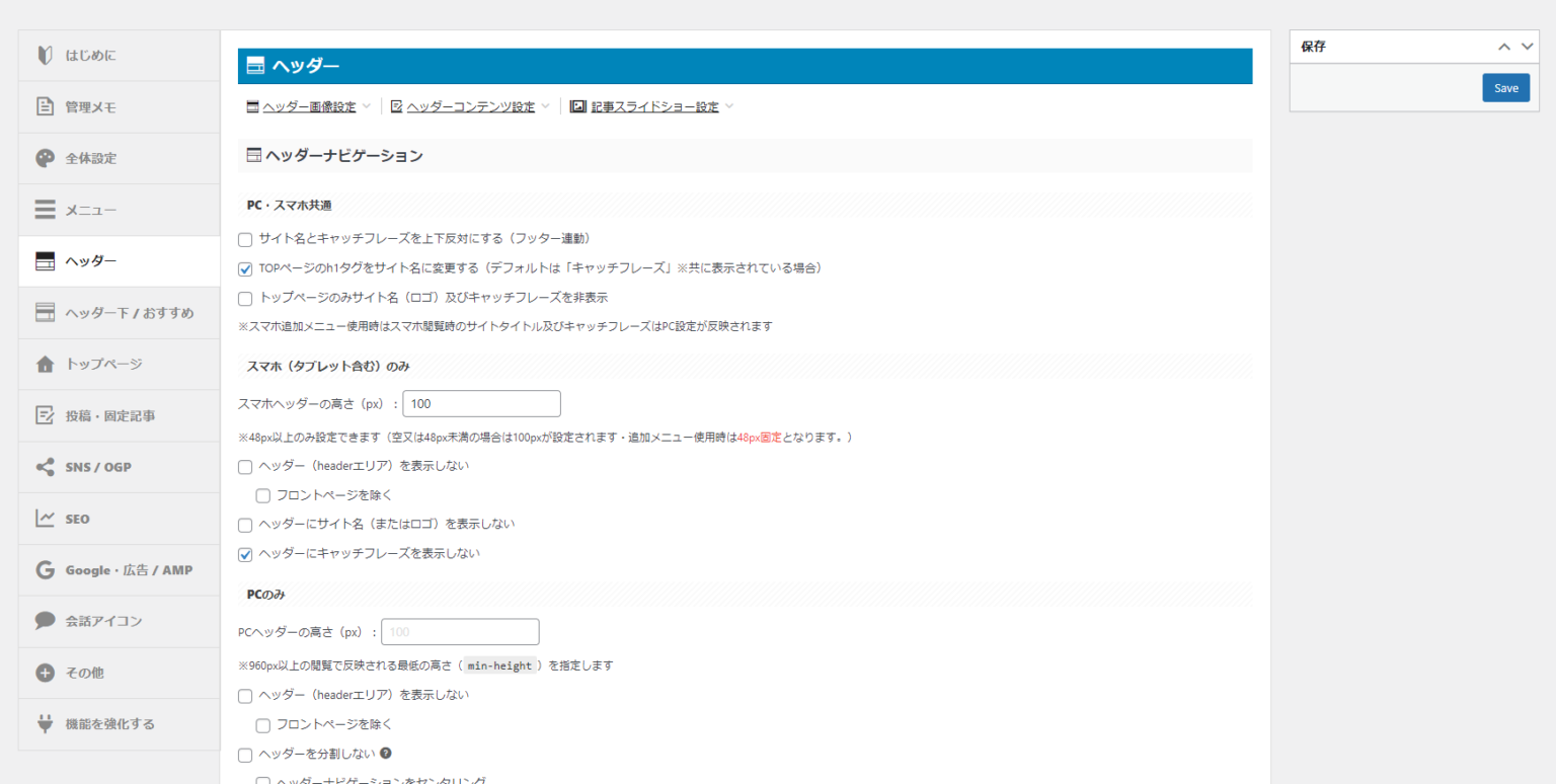 AFFINGER6｜AFFINGER管理『ヘッダー』使い方 - アフィンガースタジオ